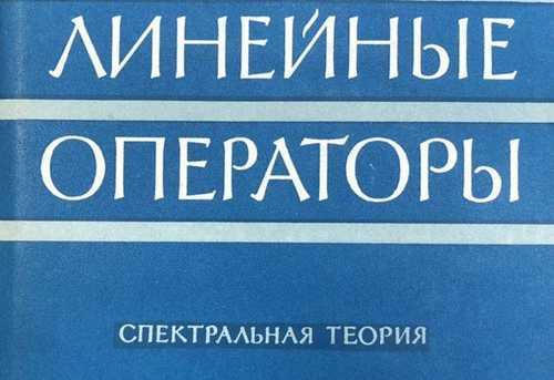 Данфорд, Шварц Линейные операторы Спектральная т