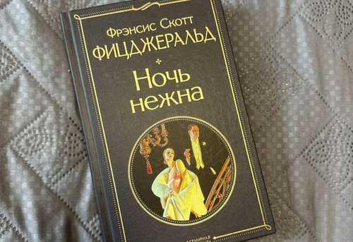 Книга Ночь нежна Фрэнсис Скотт Фицджеральд