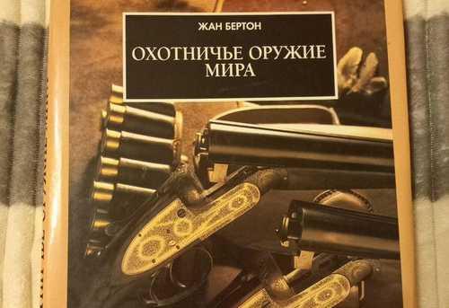 Охотничье оружие мира, Жан Бертон