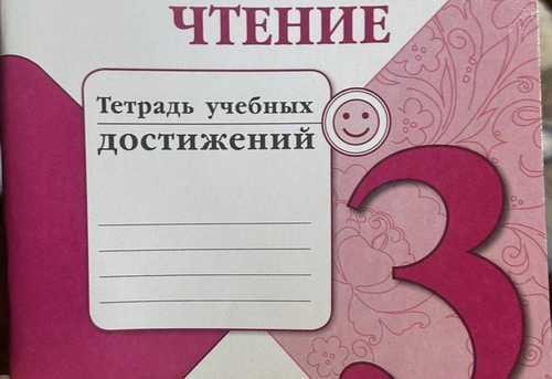 Тетрадь учебных достижений Бойкина,Виноградская