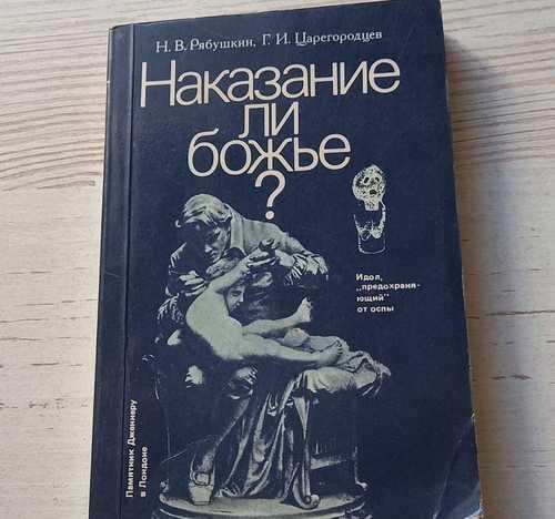 Книга. Наказание ли божье Медицина и религия