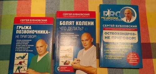 Книги Бубновский С. Грыжа, Колени, Остеохондроз