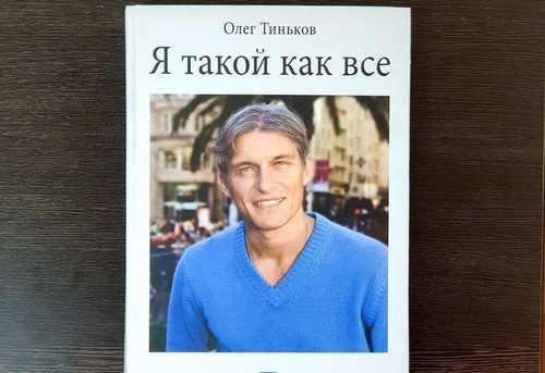 Я такой как все. (Олег Тиньков)