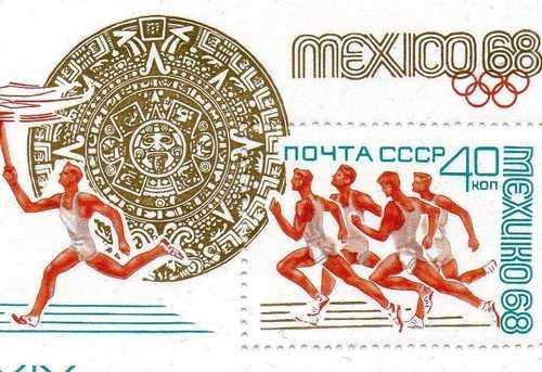 1968/XIX Летние Олимпийские игры/Мехико/Марки/ссср