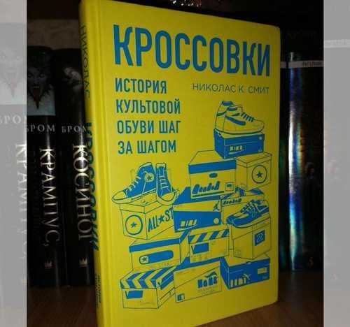 Николас Смит, "Кроссовки"