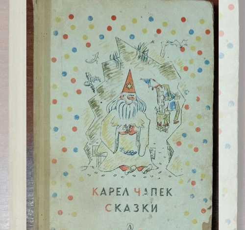 Чапек Карел. Сказки и веселые истории. 1969