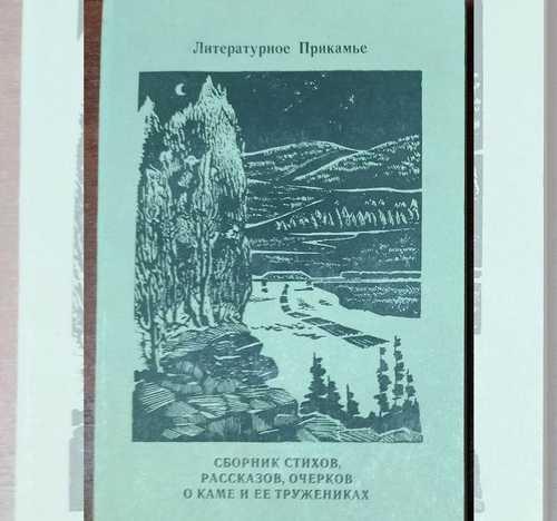 Литературное Прикамье: сборник стихов, рассказов