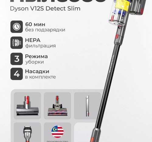 Пылесос dyson v12s