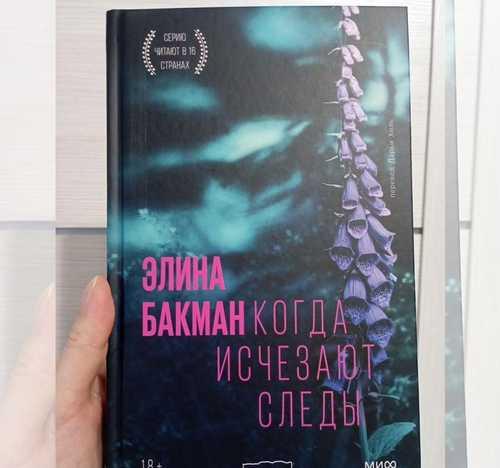 Книга "Когда исчезают следы". Элина Бакман