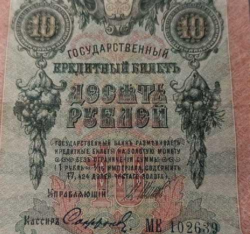 Банкнота 10 р 1909 г