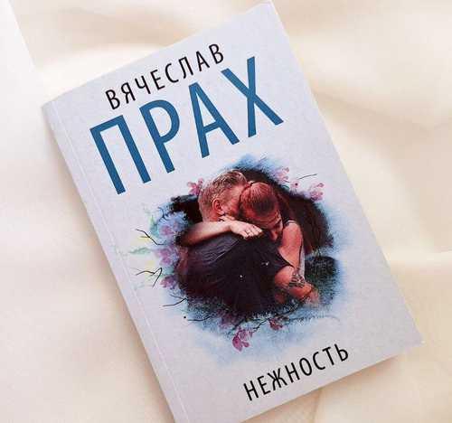 Книга Вячеслав Прах "Нежность"