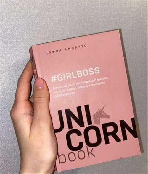 София Аморузо «Girlboss»