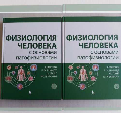 Физиология человека 2 тома Шмидт