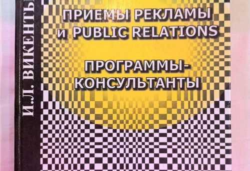 И. Викентьев. Приемы рекламы и Public Relations