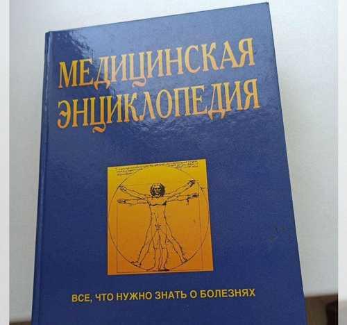 Медицинская энциклопедия