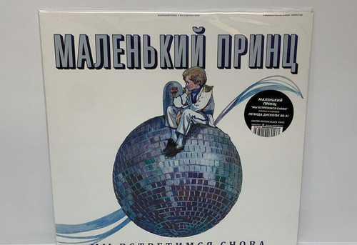 Маленький принц - Мы встретимся снова LP vinyl