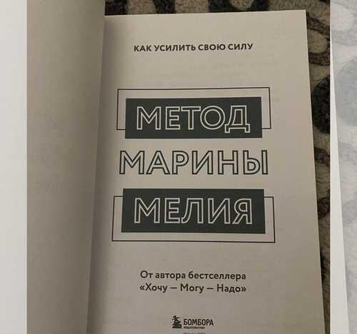 Продаю книгу Марины Мелия «Хочу.Могу.Надо»