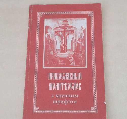 Православный молитвослов с крупным шрифтом