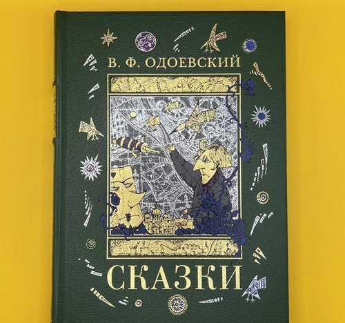 В.Ф.Одоевский сказки. Вита Нова