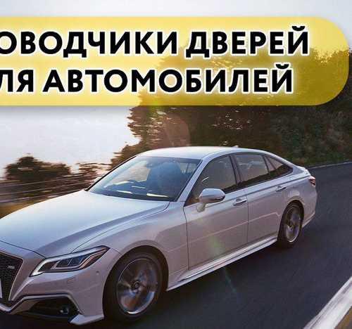 Доводчики дверей Toyota Crown 2015-н.в