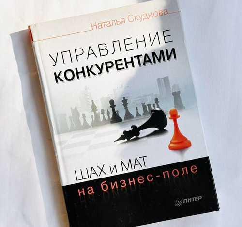 Книга управление конкурентами