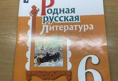 Учебник по роднной русской литературе 6 класс