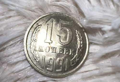 Монета 15 копеек 1962, 1977, 1991