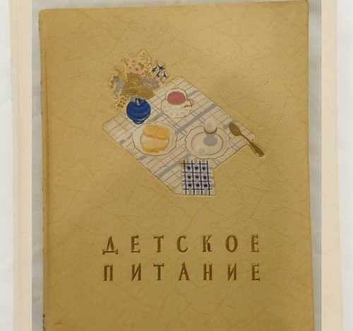 Книга Детское питание 1958г