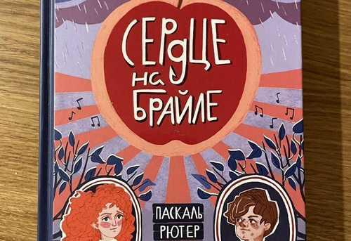 Книга Сердце на Брайле, Паскаль Рютер