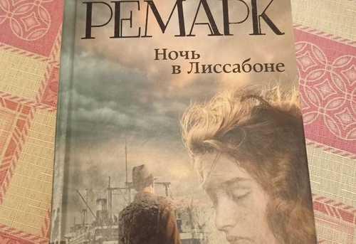 Книга, Ремарк, Ночь в Лисабоне