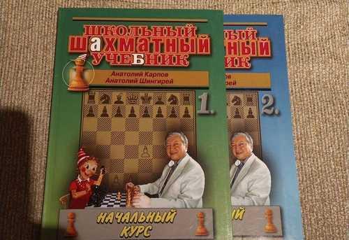 Школьный шахматный учебник 2части