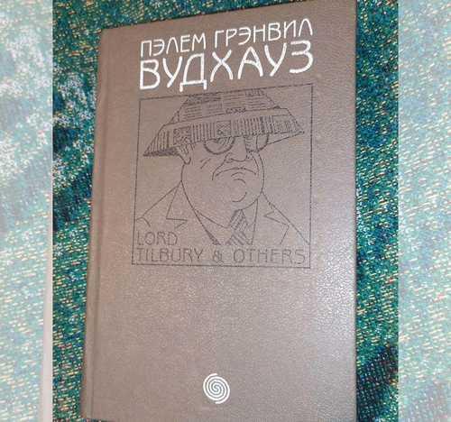 П. Г. Вудхауз - Билл Завоеватель. Задохнуться можн