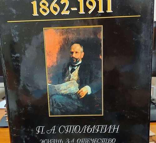 Столыпин П.А. "Жизнь за Отечество"