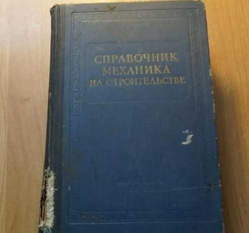 5219 Справочник механика на строительстве. М гси