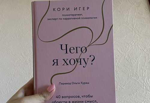 Чего я хочу Кори Игер книга