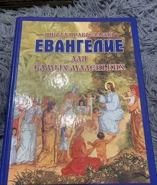 Евангелие для самых маленьких