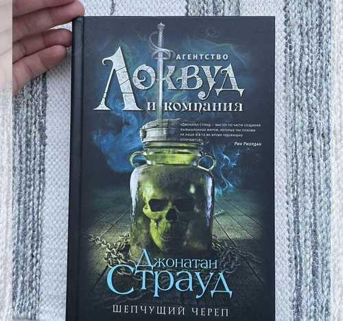 Джонатан Страуд "Локвуд и компания" 2 книги