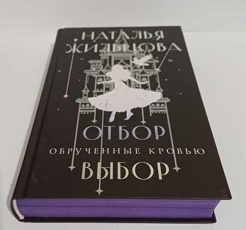 Наталья Жильцова «Обрученные кровью. Отбор. Выбор»