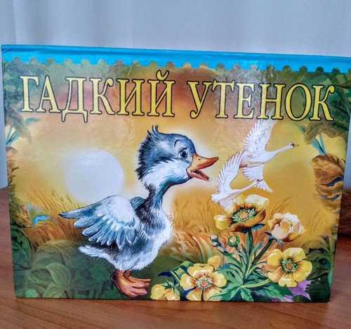 Книжка-расклодушка "Гадкий утенок "Андерсен