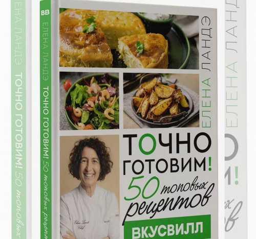 Книга рецептов Вкусвилл Точно Готовим Елена Ландэ