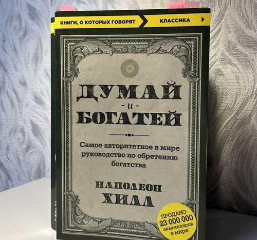 Думай и богатей" Наполеон Хилл