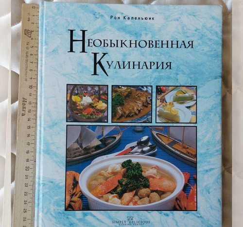 Необыкновенная кулинария. Рон Каленьюик. Новая