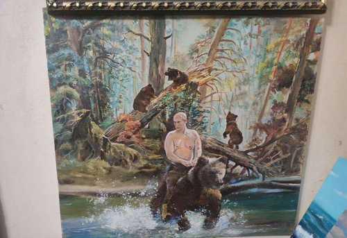 Путин В. В. на медведи маслом