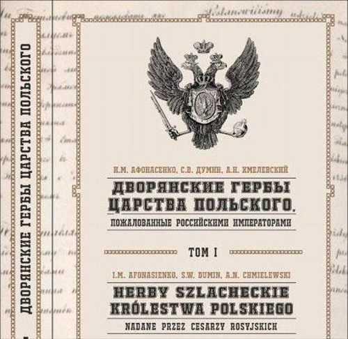 Книга Дворянские гербы Царства Польского