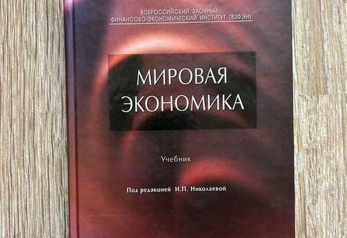 Мировая экономика учебник