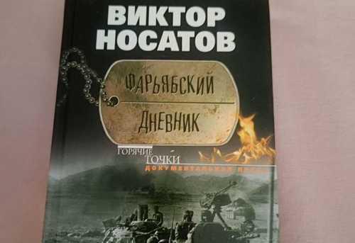 Книга Виктор Носатов " Фарьябский дневник"