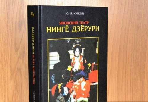 Кужель Ю.Л.Японский театр Нинге Дзерури