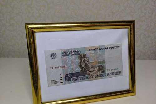 Банкноты 50000, 10000, 5000, 1000 рублей