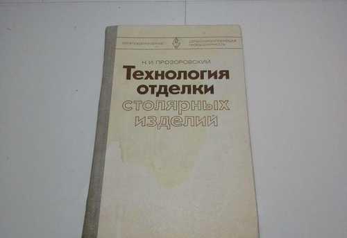 Книга " Технология отделки столярных изделий "