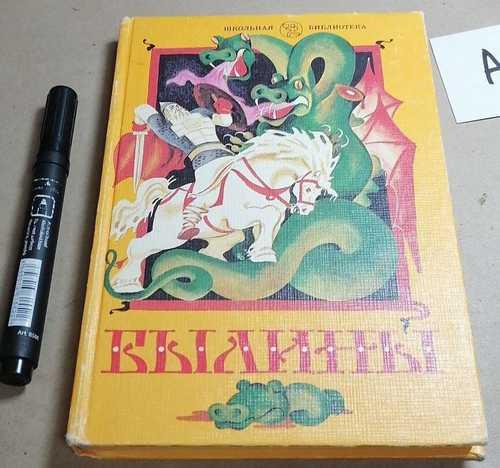 Былины. Книга для внеклассного чтения. 5-7 классы